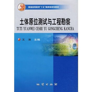 土体原位测试与工程勘察 王清著 地质出版社