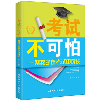 考试不可怕---帮孩子在考试中成长