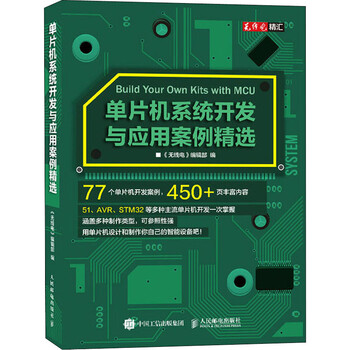 单片机系统开发与应用案例精选