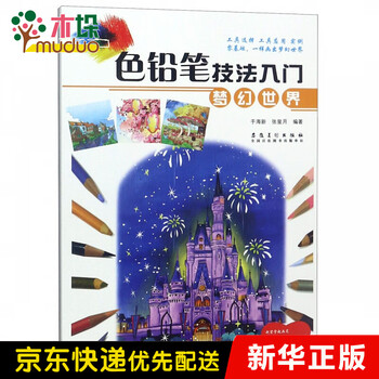 色铅笔技法入门(梦幻世界)