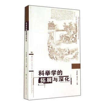 科举学的拓展与深化
