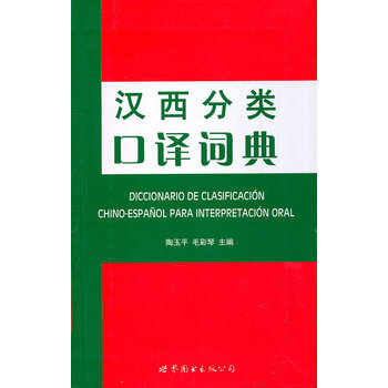汉西分类口译词典 陶玉平　主编【正版书】