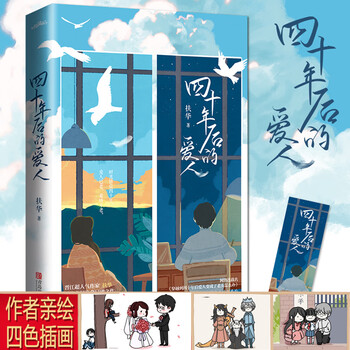 四十年后的爱人9787555295105青岛