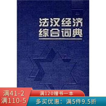 法汉经济综合词典