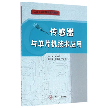 传感器与单片机技术应用(工业自动化控制系列教材)