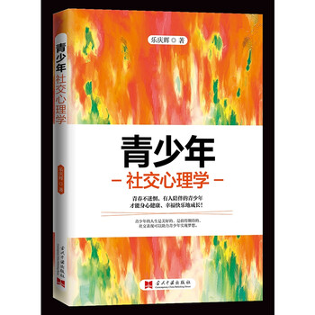青少年社交心理学