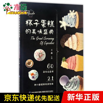 杯子蛋糕的美味盛典