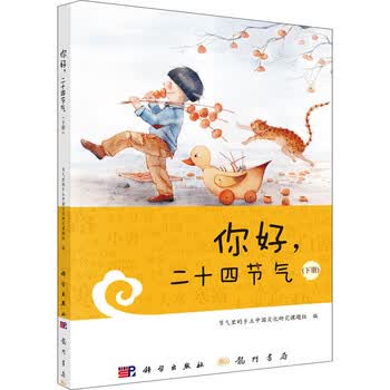 你好,二十四节气(下册)