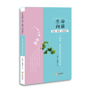 生命向前，治愈一场场“心理” 中南大学出版社