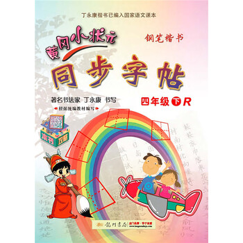 2022年春季 黄冈小状元同步字帖四年级下册 部编人教版 小学4年级课本同步练字帖钢笔楷书字贴带笔顺黄岗