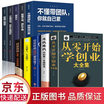 正版 从零开始学创业大全集 团队实战管理手册 商业思维企业管理经商 创业阅读书籍 全10册 创业大全集套装