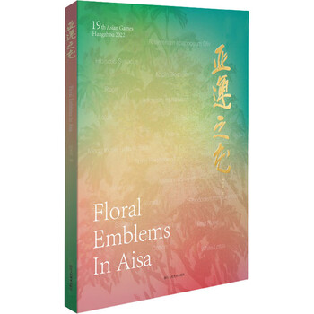 亚运之花 图书