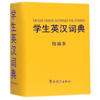 学生英汉词典(精编本)