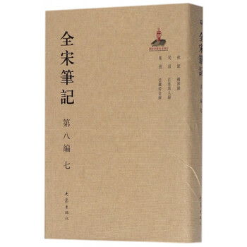 全宋笔记(第8编7)(精)