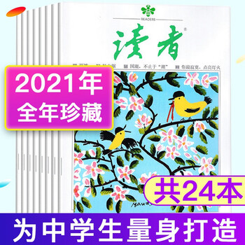 【2021年全年珍藏】读者杂志2021年1-21/22/23/24期共24本打包作文素材文学文摘大众杂志