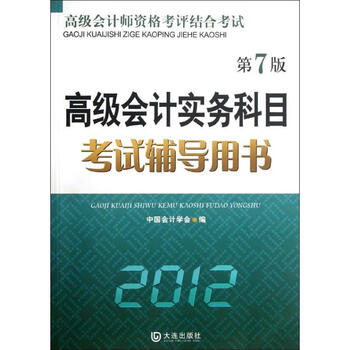 高级会计实务科目考试辅导用书.012