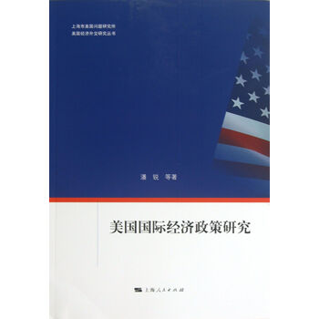 美国国际经济政策研究