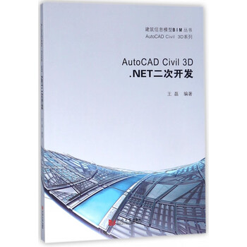 AutoCAD Civil3D.NET二次开发/AutoCAD Civil3D系列/