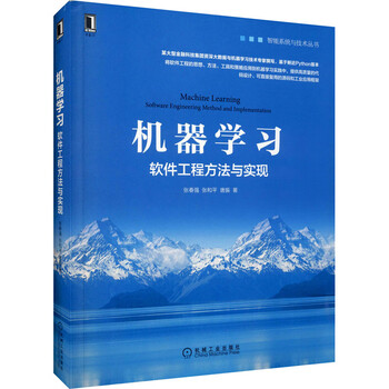 机器学习 软件工程方法与实现