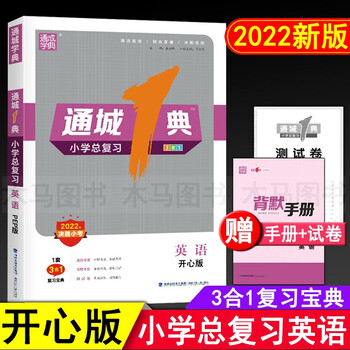 2022新版通城1典小学总复习英语开心版 通城学典小升初小考必备模拟真题测试卷五六年级英语广东粤人版毕业系统总复习专项训练习题