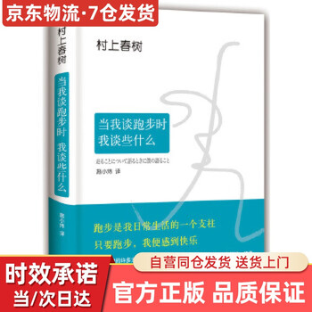 【京送自营同仓发货】村上春树：当我谈跑步时，我谈些什么（2015版） 〔日〕村上春树 著 著,施小