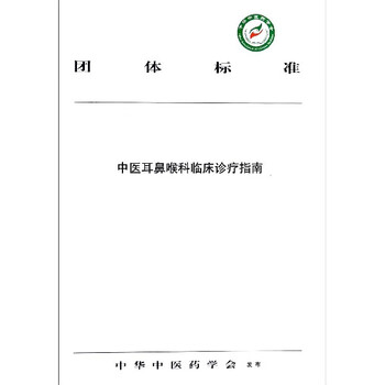 中医耳鼻喉科临床诊疗指南/团体标准
