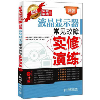 新版液晶显示器常见故障实修演练【正版图书】