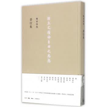 书信集(精)/陈寅恪集