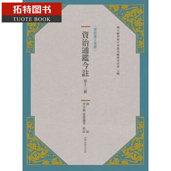 资治通鉴今注 第十三册 唐纪中国台湾商务 港台原版 人文史地