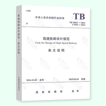 TB 10621-2014 高速铁路设计规范（条文说明）