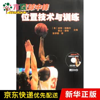 篮球中锋位置技术与训练(附光盘)