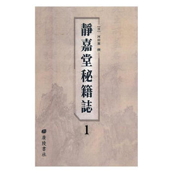 静嘉堂秘籍志    广陵书社  国学/古籍 书籍