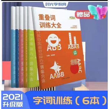 时光学课堂笔记下册上词语叠词语文时光学控笔训练字帖小学生训练 字词训练6本
