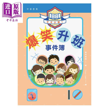卡卡小学1 爆笑升班事件簿 港台原版 雅燕妈妈 中华教育出版社 校园小说