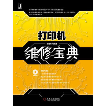 打印机维修宝典 王红军　等编著【正版书】