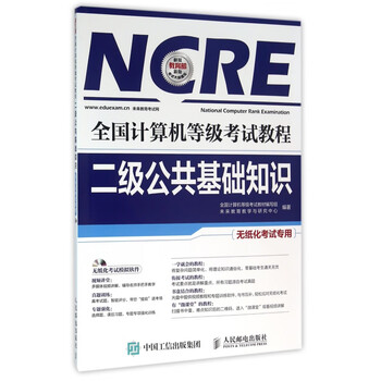 二级公共基础知识(附光盘无纸化考试专用全国计算机等级考试教程)