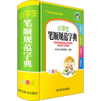 小学生笔顺规范字典 彩图版 汉语大字典编纂处 编 汉语工具书