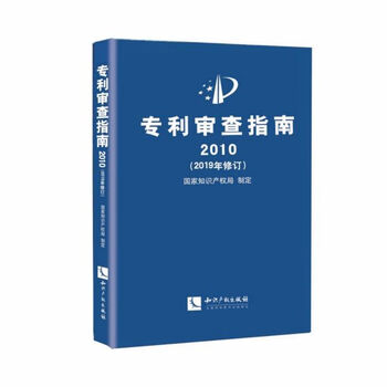 专利审查指南(2010 2019年修订)(精)