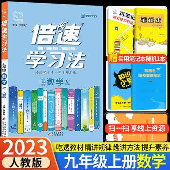 2023新版倍速学习法九年级上下册语文数学英语物理化学政治历史道德与法治部编人教版RJ初三9年级同步 九年级上册数学 人教