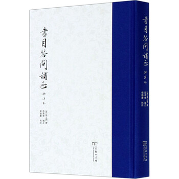 书目答问补正 批注本