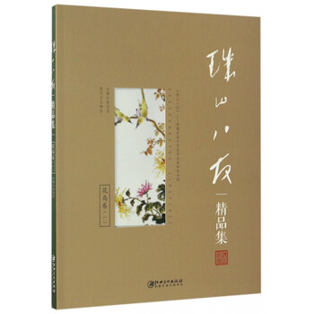 珠山八友精品集(花鸟卷1)