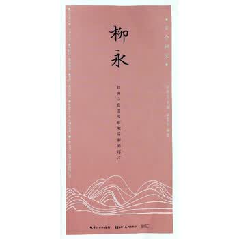柳永(田英章书田雪松硬笔行楷描临本)/古今词文
