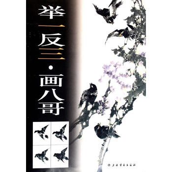 举一反三画八哥【正版图书】