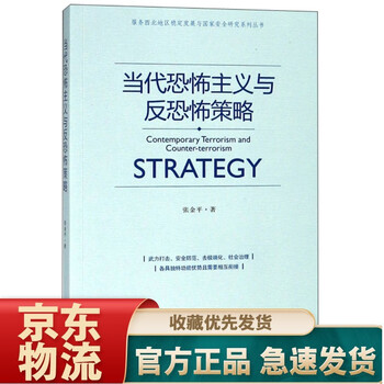 当代恐怖主义与反恐怖策略/服务西北地区稳定发展与安全研究系列丛书
