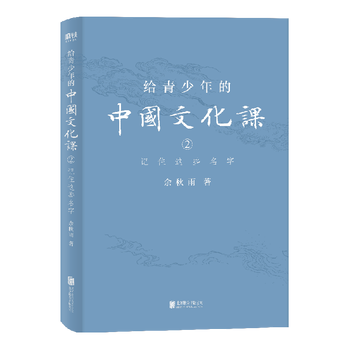 给青少年的中国文化课. 2, 记住这些名字