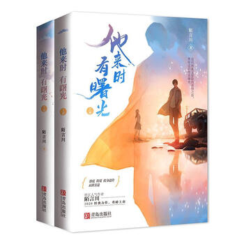 他来时有曙光全二册 青春文学  9787555281504