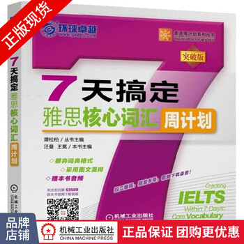 正版包邮 7天搞定雅思核心词汇4970728