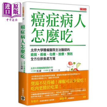 癌症病人怎麽吃 北京大学肿瘤医院主治医师的术前 术后 化疗 放疗 预防全方位 高宝 养生保健