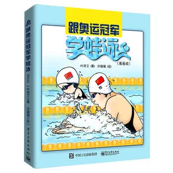 跟奥运学蛙泳（漫画版）