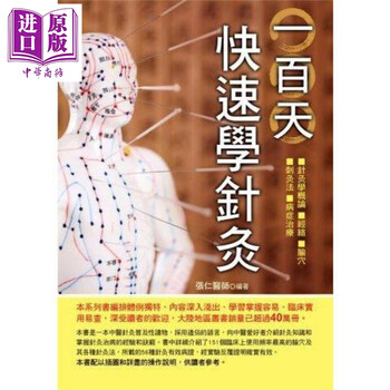 一百天快速学针灸 港台原版 张仁医师 华志文化 中医疗法